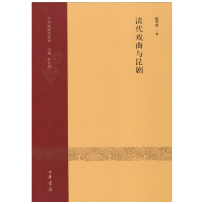 清代戏曲与昆剧 中华戏剧学丛刊 陆萼庭 著 中华书局