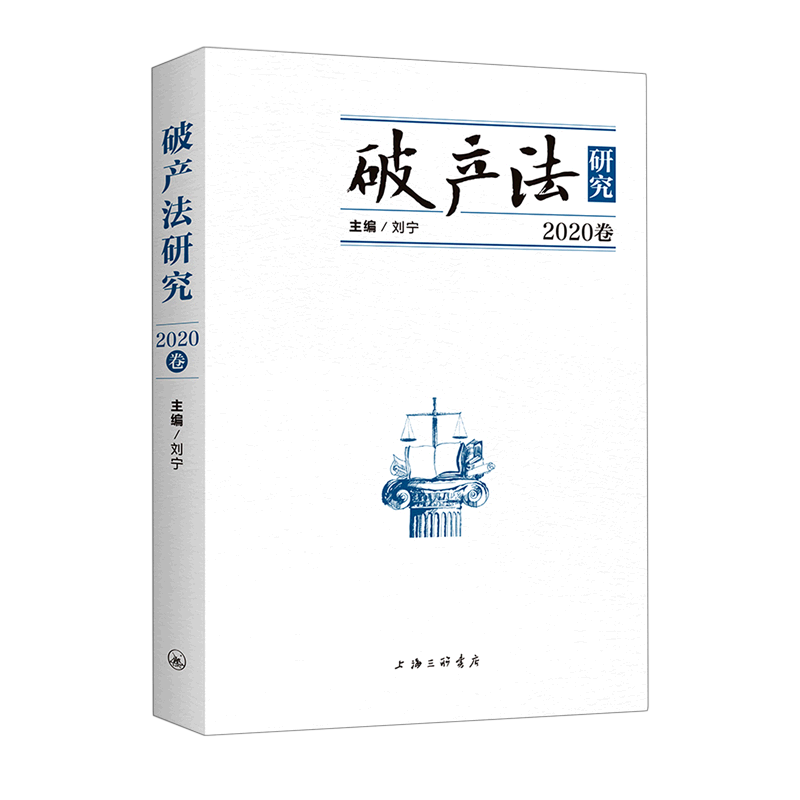 破产法研究(2020年卷)