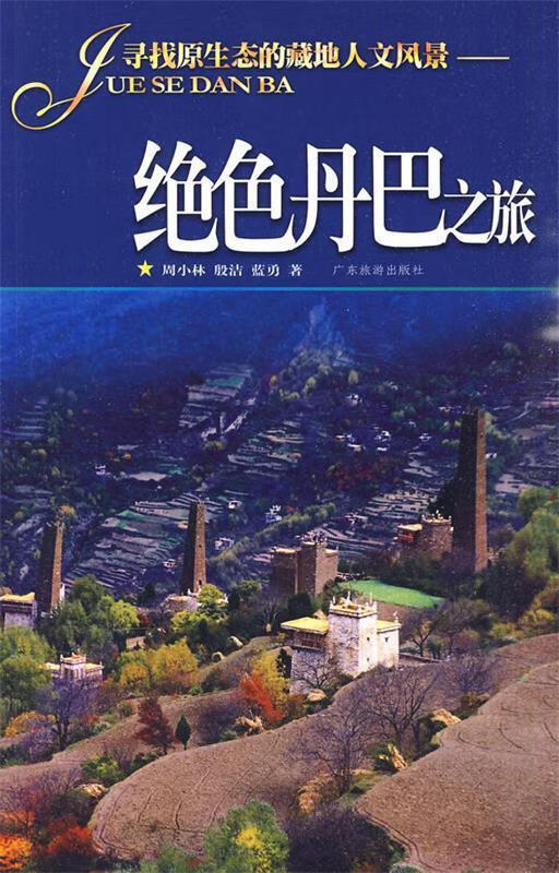 绝色丹巴之旅