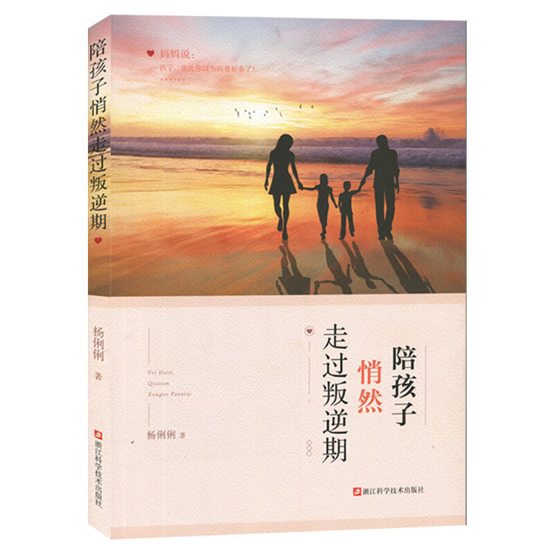 陪孩子悄然走过叛逆期/孩子成长问题/家庭教育书籍/杨俐俐 著/