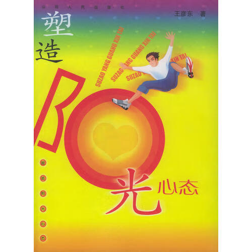 【书】塑造阳光心态9787203052883