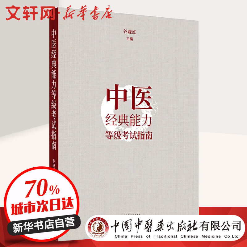 中医经典能力等级考试指南