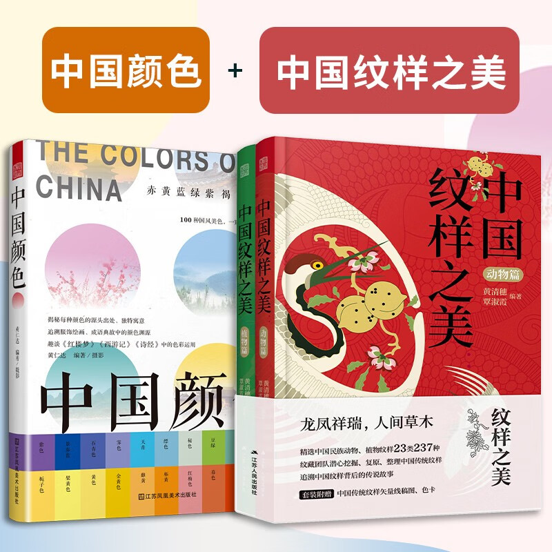 赠色卡+矢量图】中国纹样之美2册（动物篇+植物篇）中国经典纹样黄清穗全新力作传统装饰纹样速查手册平面服装包装设计师参考书配色方案 中国纹样+中国颜色