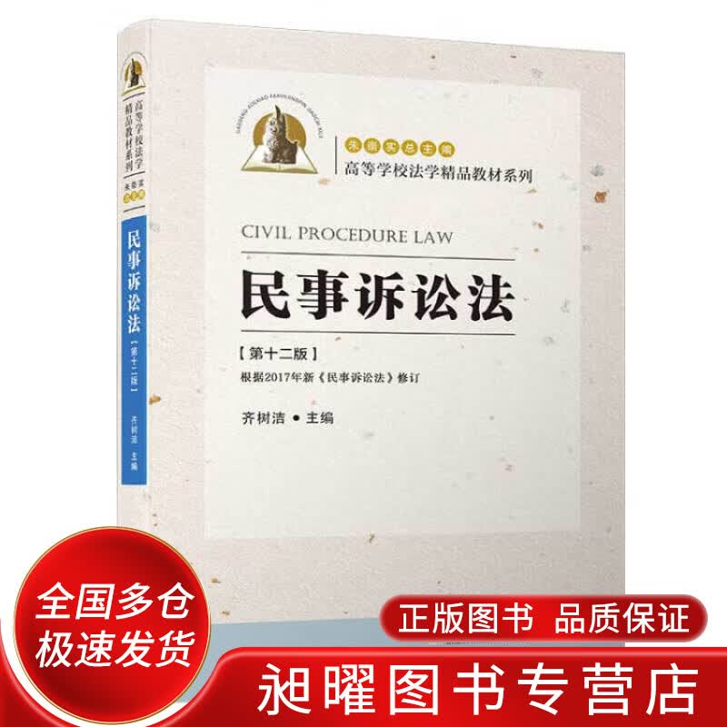 民事诉讼法（第十二版）【精选】