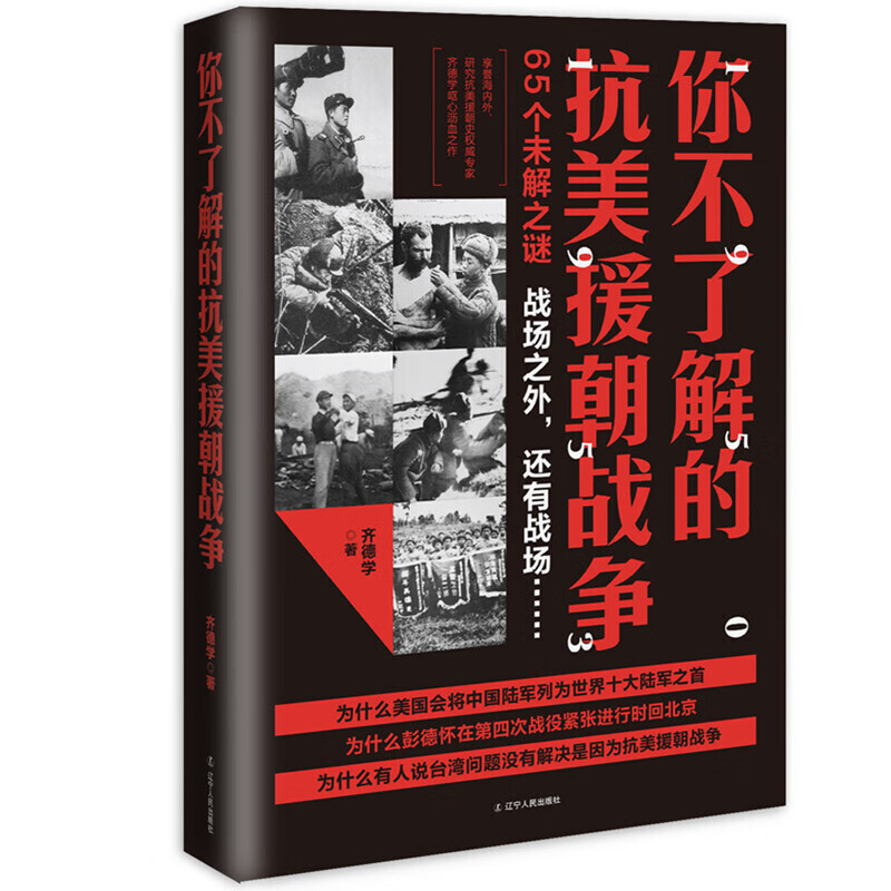 抗美援朝战争纪实系列 你不了解的抗美援朝战争