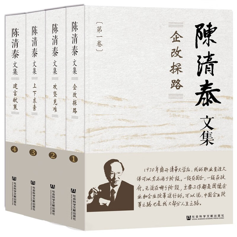 陈清泰文集（套装全4卷）