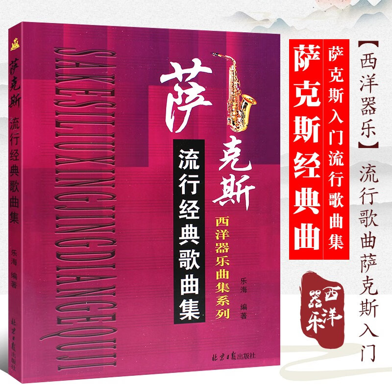 萨克斯流行经典歌曲集 流行歌曲萨克斯入门基础练习曲教材教程曲谱曲集书 北京日报出版社 萨克斯初学中外名曲乐谱演奏自学书