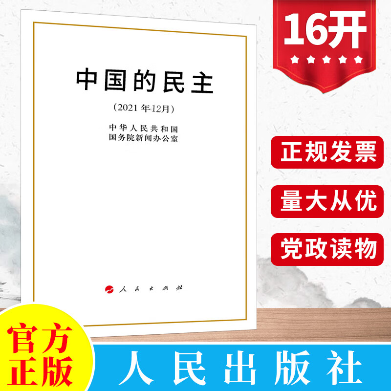 2021年 中国的民主（16开）大字本 白皮书社会主义民主发展历史文化传统人民当家作主党建读物党政书籍 人民出版社