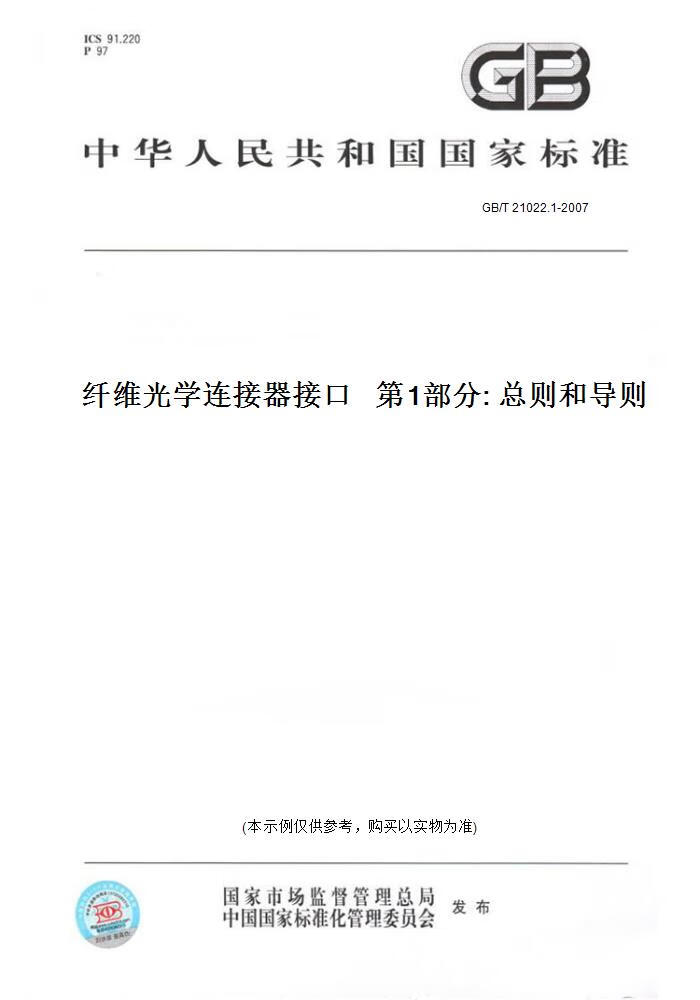 【纸版图书】GB/T 21022.1-2007纤维光学连接器接口   部分: 总则和导则