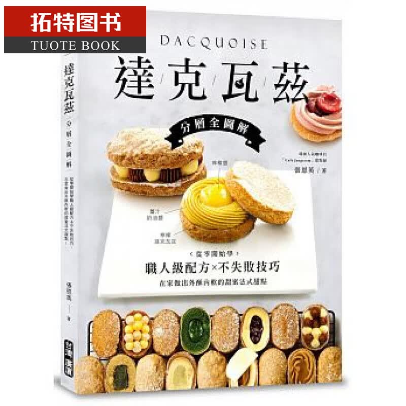 现货 达克瓦兹 分层全图解 从零开始学职人级配方 广厦 张恩英 台版原版 饮食 港台图书
