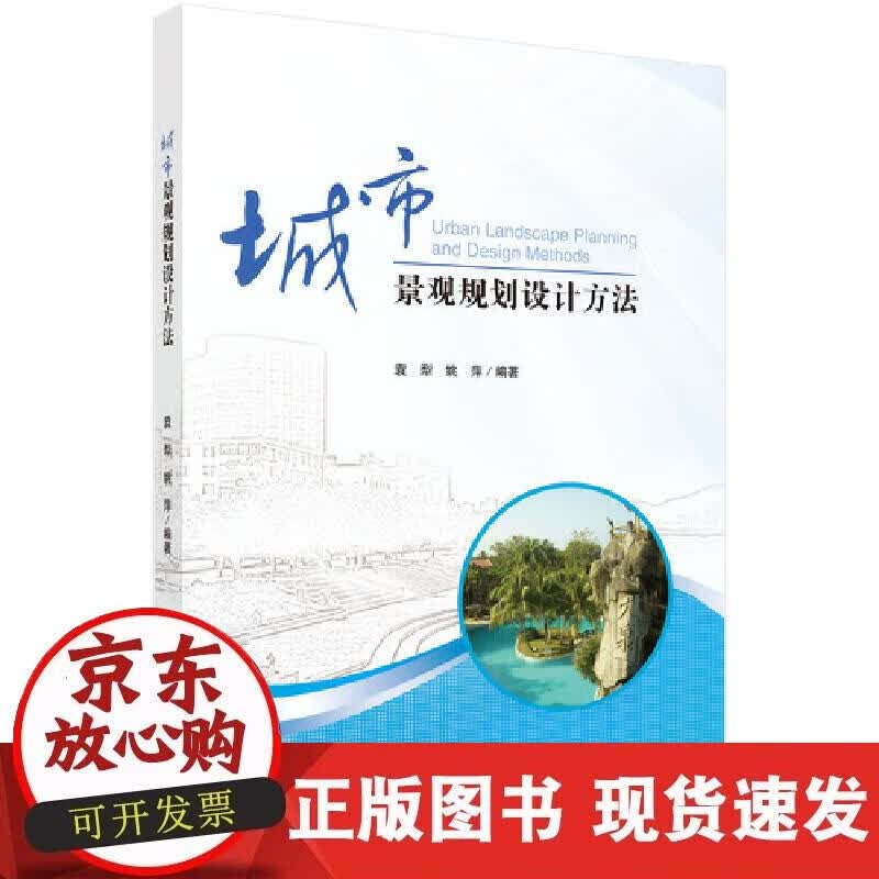 【现货】城市景观规划设计方法