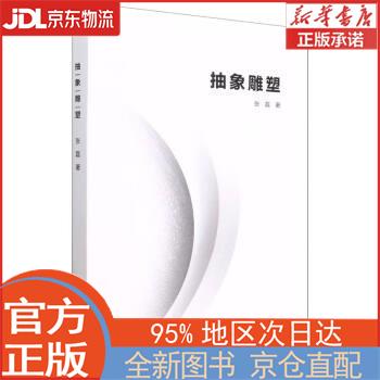 【全新畅销书籍】抽象雕塑 张磊 文化艺术出版社