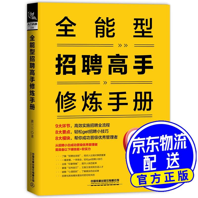 全能型招聘高手修炼手册