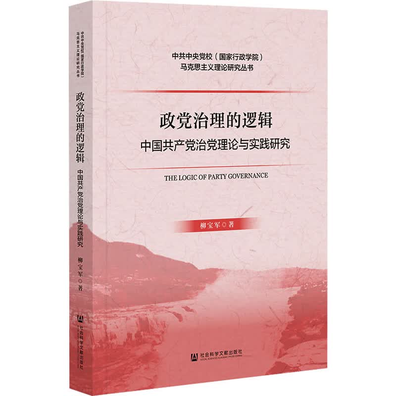 政党治理的逻辑 中国共产党治党理论与实践研究