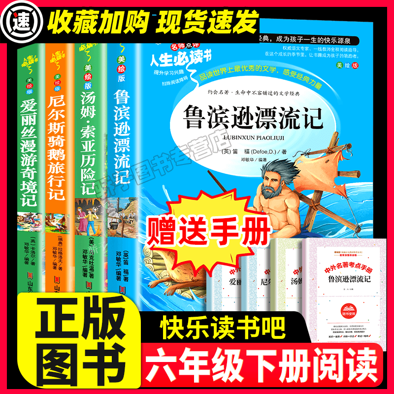 鲁滨逊漂流记尼尔斯骑鹅旅行记 汤姆索亚历险记 爱丽丝漫游奇境记人生必书彩插版六年级下小学生必课外书籍四 六年级下册快乐读书吧【全4册】