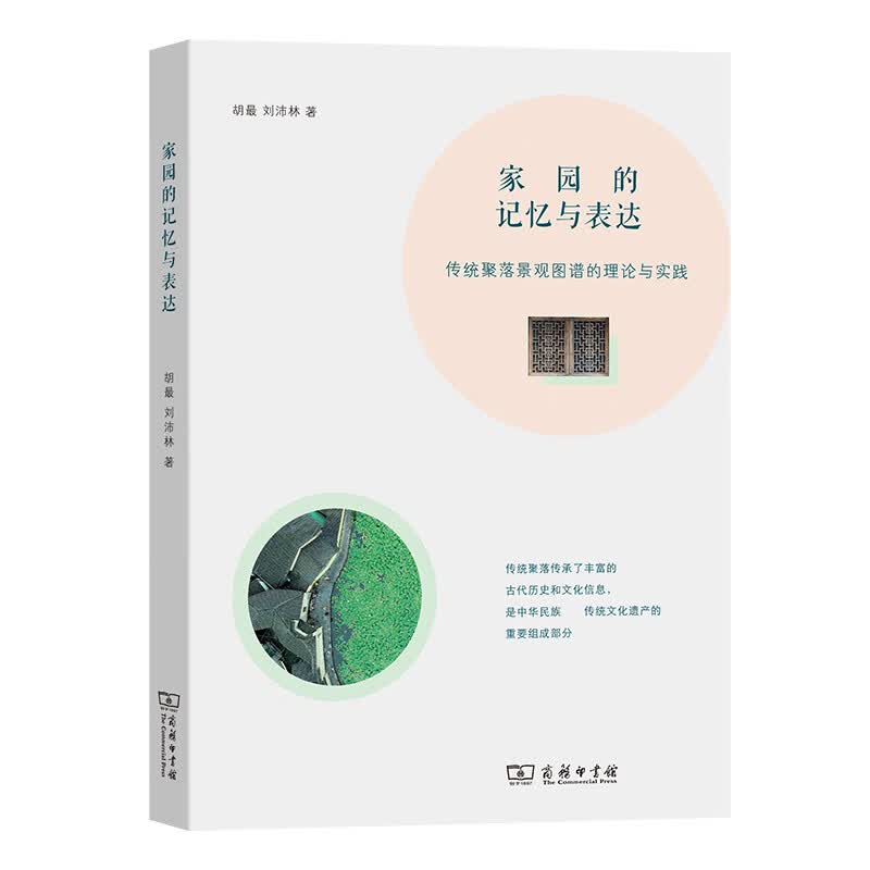 家园的记忆与表达(传统聚落景观图谱的理论与实践)