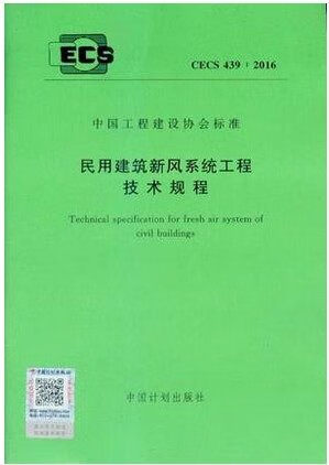 CECS439：2016民用建筑新风系统工程技术规程
