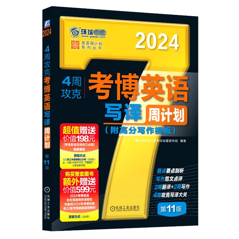 4周攻克考博英语写译周计划 第11版 2024 图书