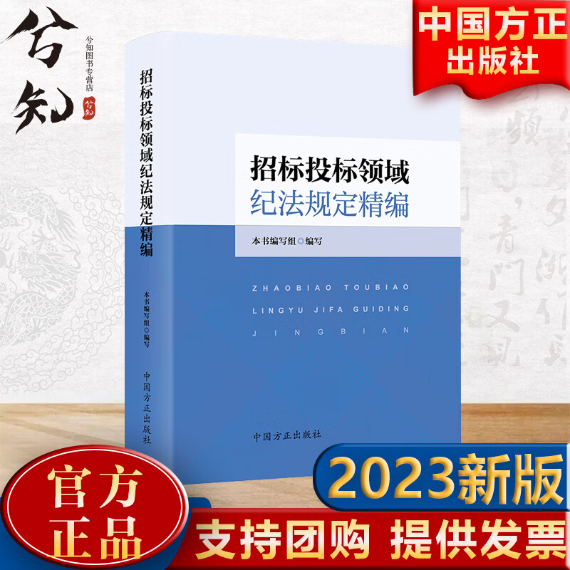2023新书 招标投标领域纪法规定精编 方正出版社 招标范围招标程序领域规范监督处理 纪检监察机关监督执纪执法参考9787517412106