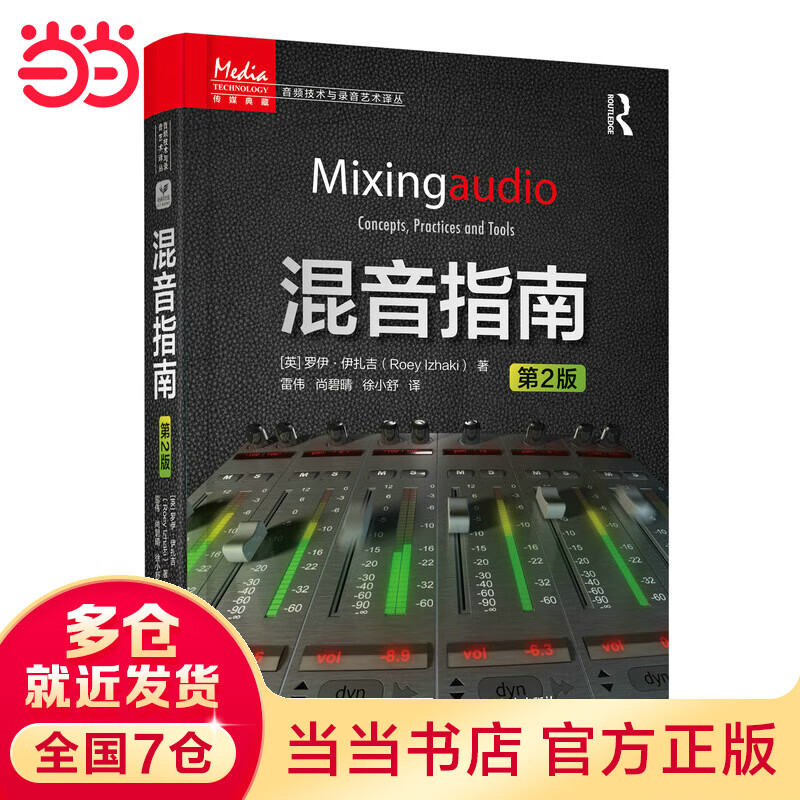 【当当】当当混音指南 第2版
