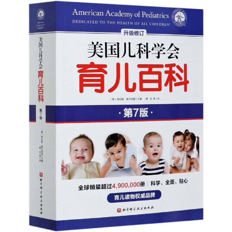 【直发】美国儿科学会育儿百科(第7版升级修订) 保证