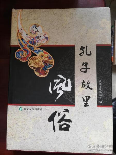 【书】孔子故里风俗
