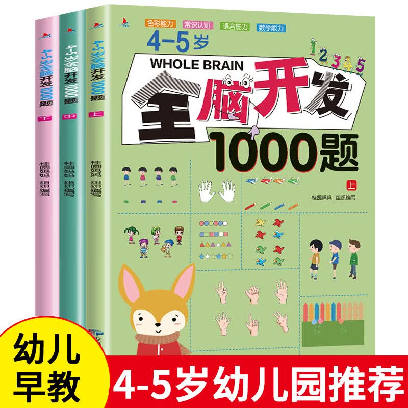 全脑开发700题1000题2-3岁早教书幼儿智力开发幼儿园数学小班思维 [4-5岁]全脑开发1000题(共3