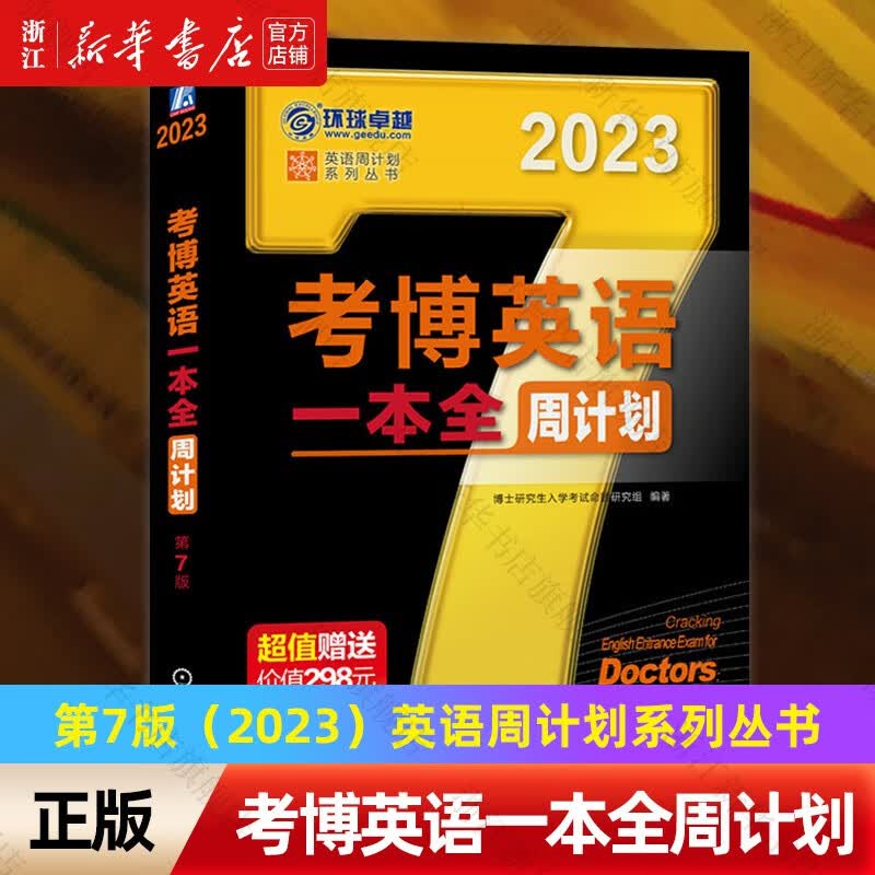 考博英语一本全周计划(第7版2023)/英语周计划系列丛书