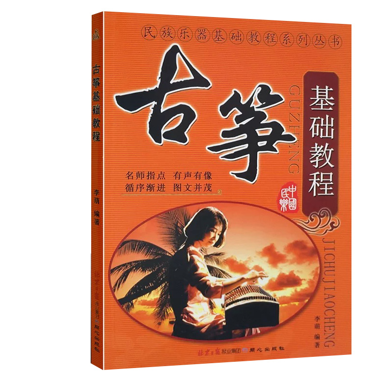民族乐器系列丛书古筝基础教程名师指点图文并茂李萌编初级自学入门基本常识 古筝基础教程