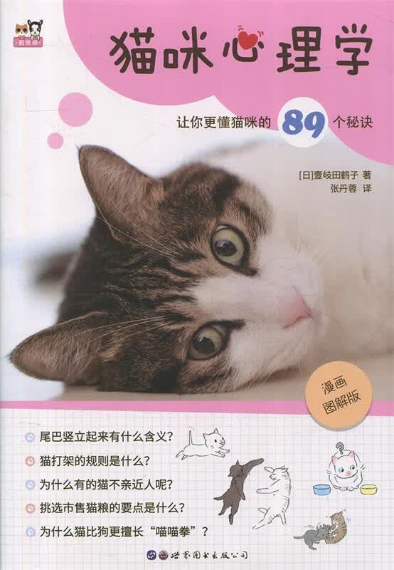 猫咪心理学—让你更懂猫咪的89个秘诀