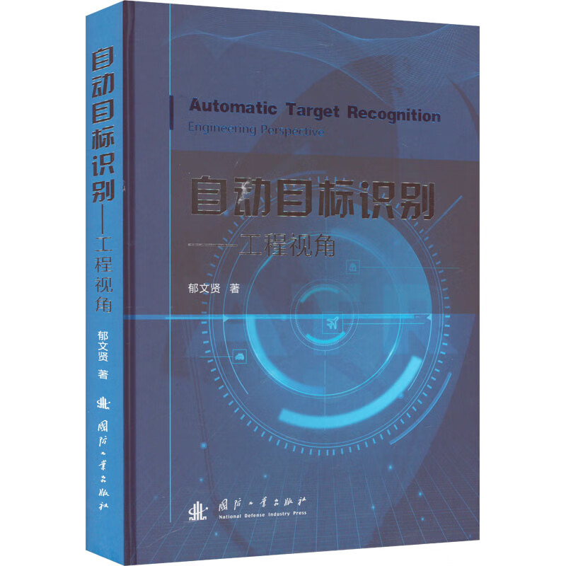 自动目标识别——工程视角 图书