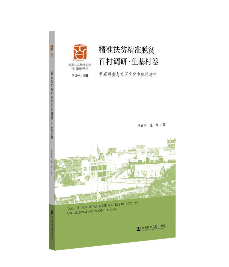 精准扶贫精准脱贫百村调研·生基村卷：苗寨脱贫与社区文化主体性建构