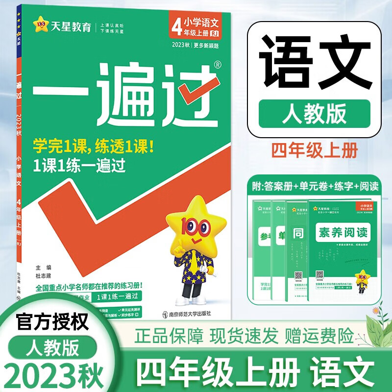 一遍过 小学语文 4年级上册 RJ 2023 四年级上册语文 人教版