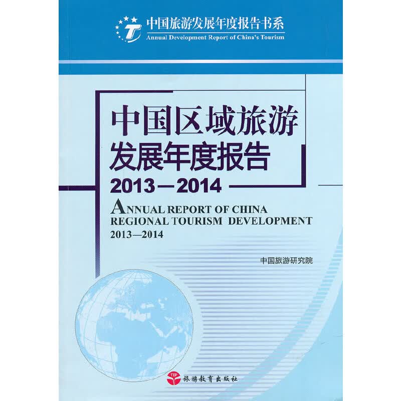 中国区域旅游发展年度报告2013—2014