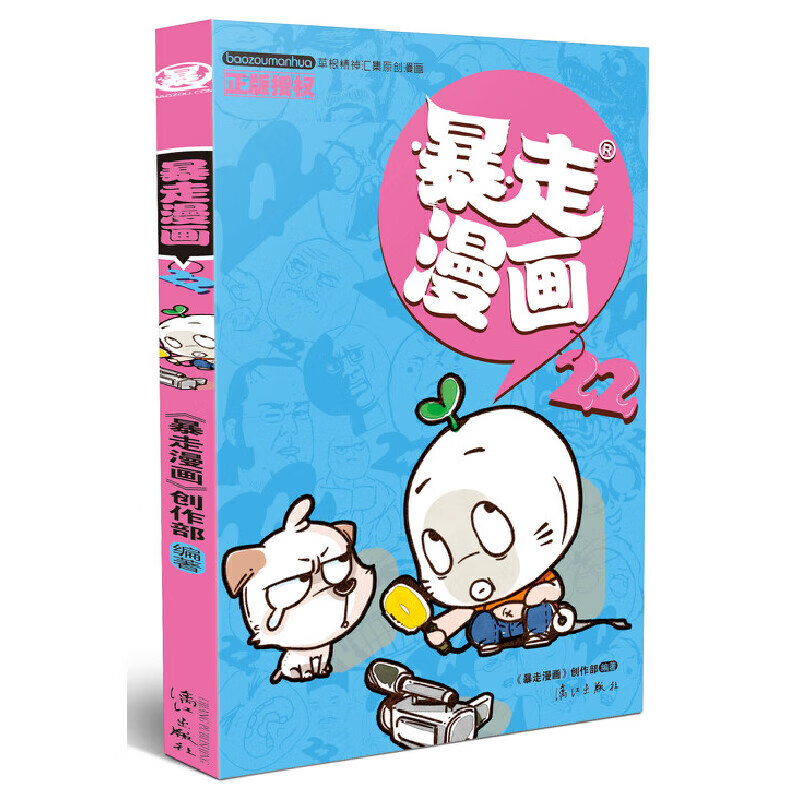 暴走漫画22