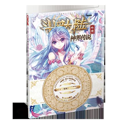 斗罗大陆外传神界传说7