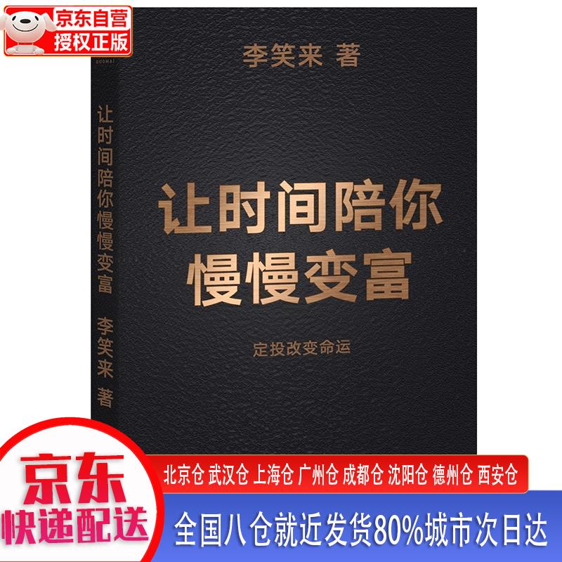【新华全新书籍】让时间陪你慢慢变富（定投改变命运！） 果麦文化 出品；李笑来 江苏凤凰文艺出版