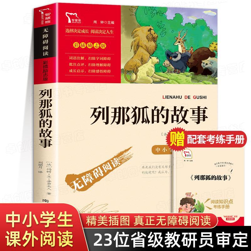 列那狐的故事 五年级必读课外书上册经典书目 快乐读书吧5年级课外阅读书籍老师推荐狐狸列那的故事完整版 儿童文学童话故事书 默认