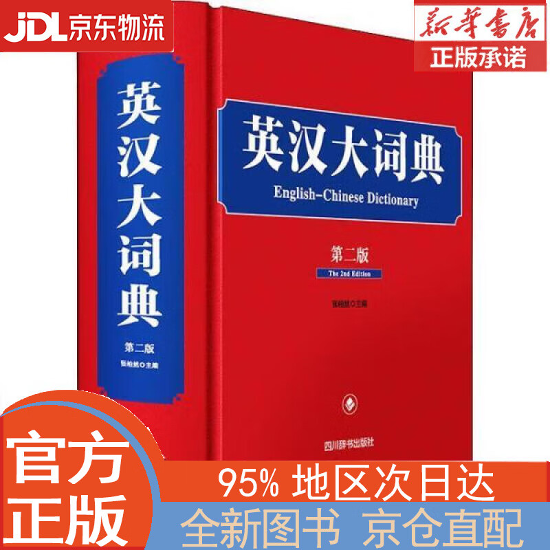 【全新畅销书籍】英汉大词典(第二版） 张柏然 四川辞书出版社