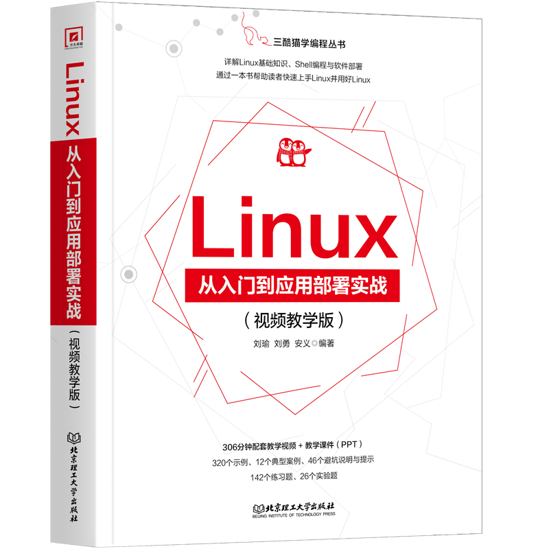 Linux 从入门到应用部署实战 : 视频教学版
