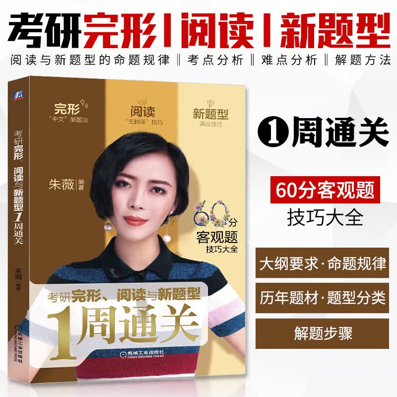 考研英语朱薇考研完形阅读新题型高频词汇1周通关2008-2022解题技巧12道历年真题解析考研词汇学习法词根词缀 1周通关（完形、阅读、新题型）