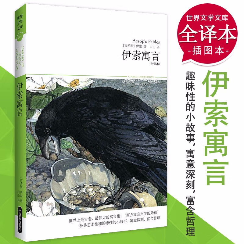 伊索寓言全译本世界文学文库 伊索寓言