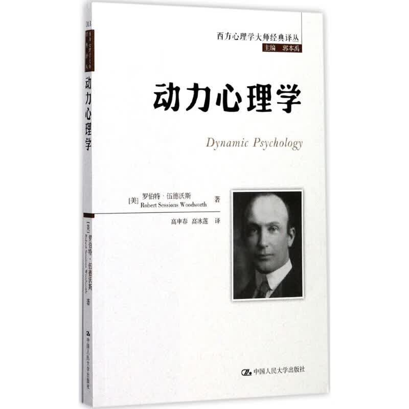 动力心理学