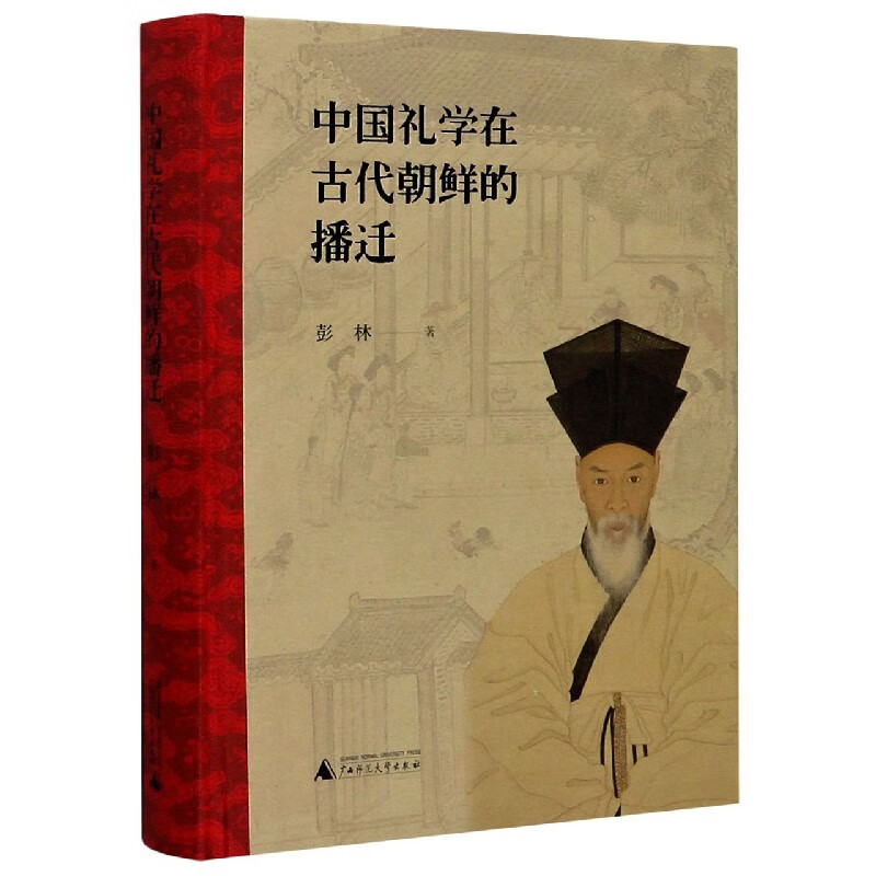 中国礼学在古代朝鲜的播迁(精)
