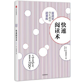 快速阅读术 【日】印南敦史【书】