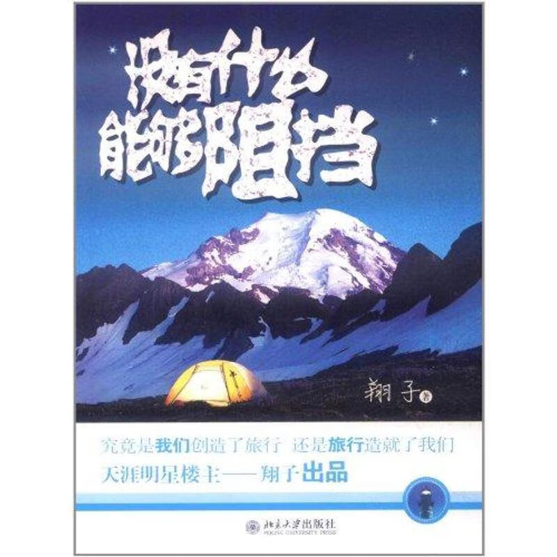 没有什么能够阻挡