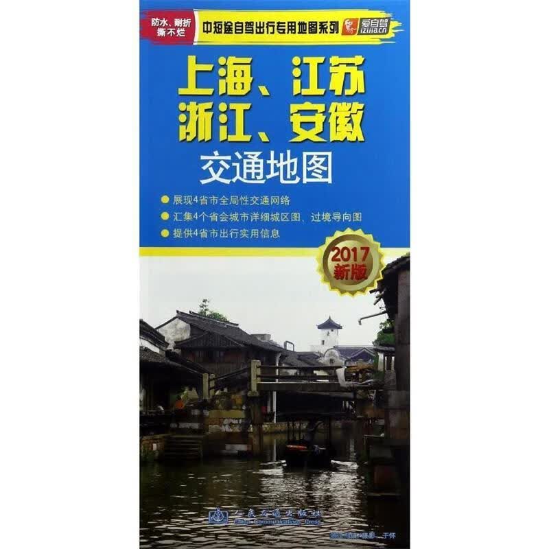 上海、江苏、浙江、安徽交通地图 人民交通出版社 编