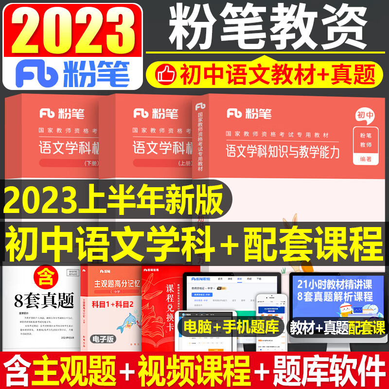 粉笔2023年国家教师证资格考试用书中学教资书笔试专用教材真题试卷初中高中英语数学语文化学政治物理美术生物地理科三资料科目三 初中语文教材+真题3本 中学