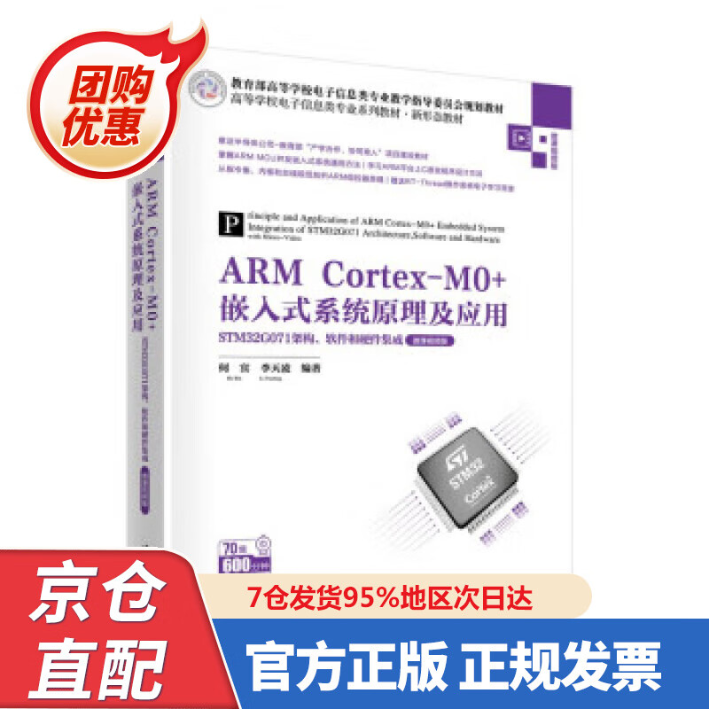 【新书】ARM Cortex-M0+嵌入式系统原理及应用——STM32G07架构、软件和硬件集成（微课 何