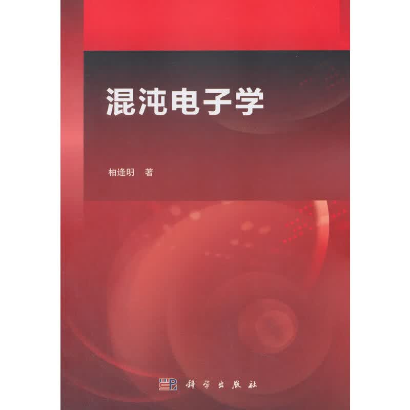 混沌电子学